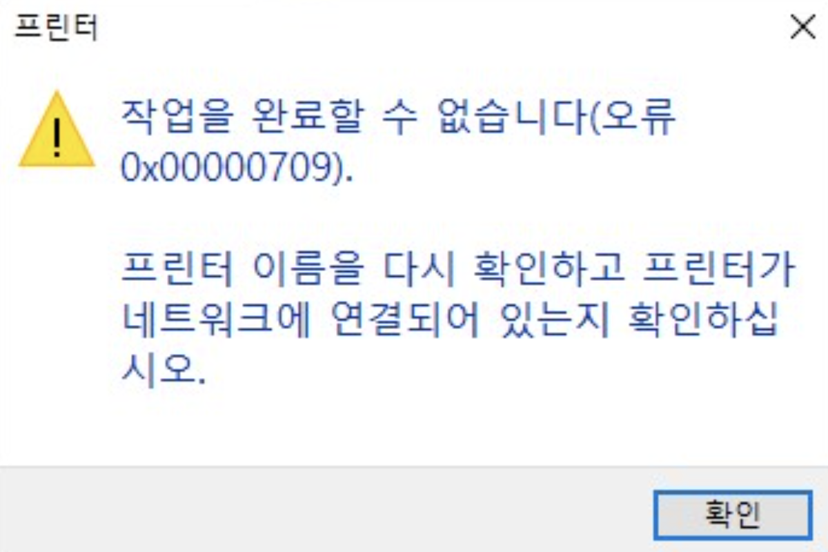 Windows 11 오류 0x00000709를 수정하는 방법